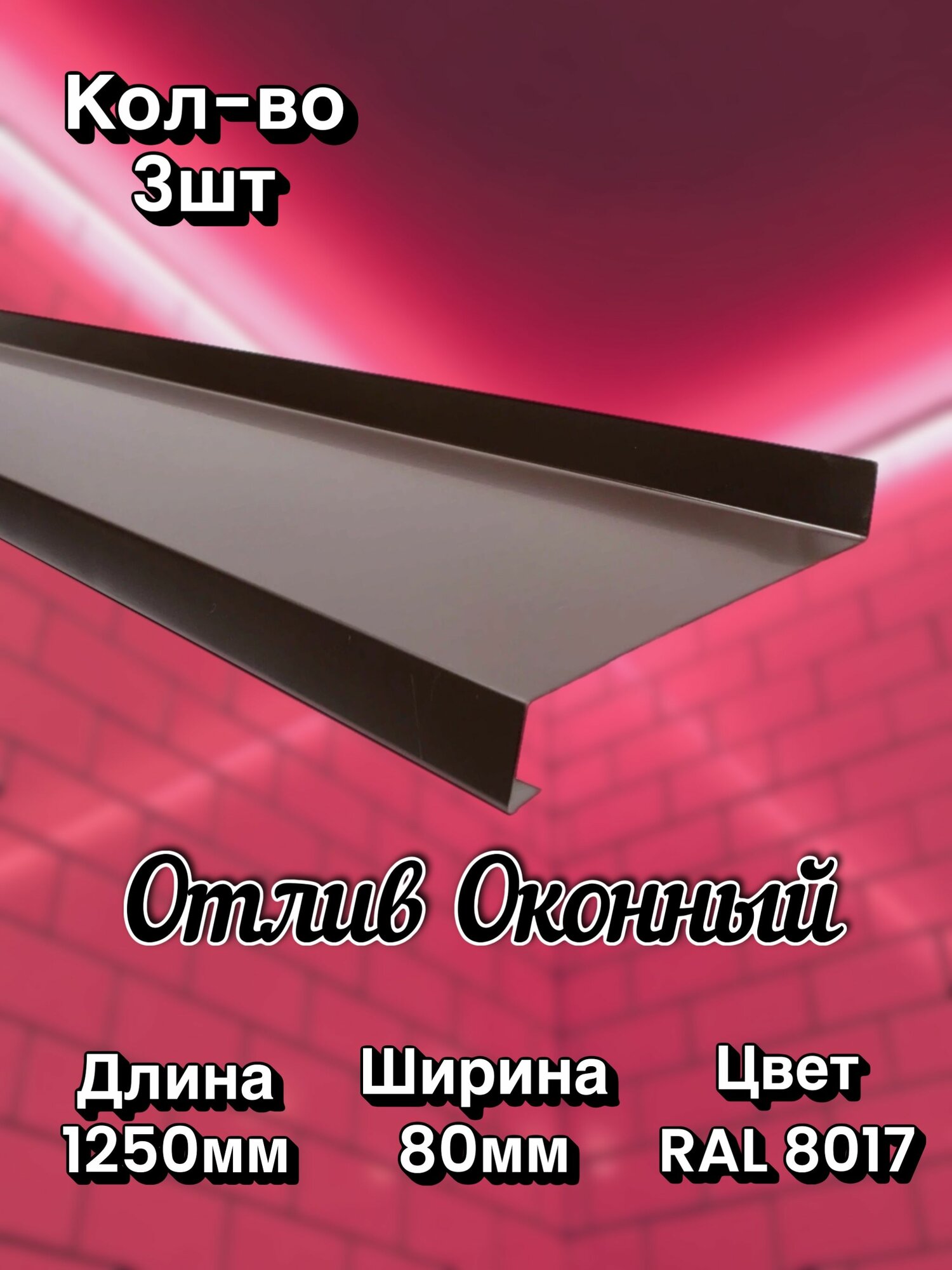 Отлив оконный/Ширина 80м/Длина 1250мм/Цвет коричневый RAL 8017/ 3шт