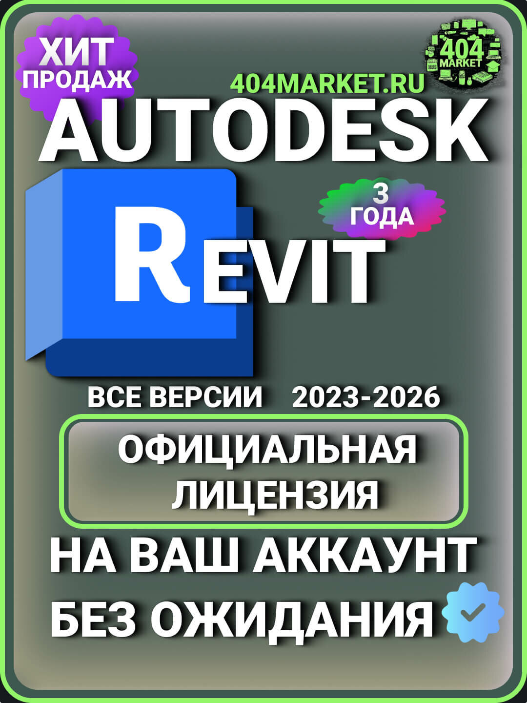 Autodesk Revit 2023-2026 все версии Лицензионная подписка 36 месяцев на ваш аккаунт