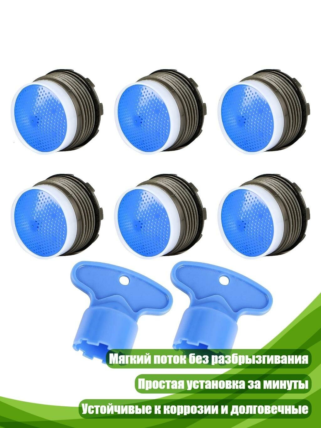 Аэраторы для крана 6 шт. с ключом