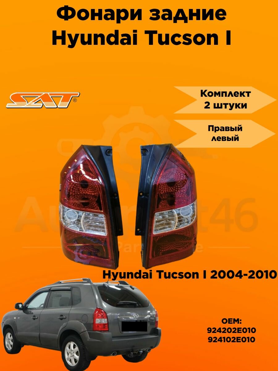 Фонари задние комплект правый и левый Хёндай Туксон 2004-2009, Hyundai Tucson 2004-2009. Аналог
