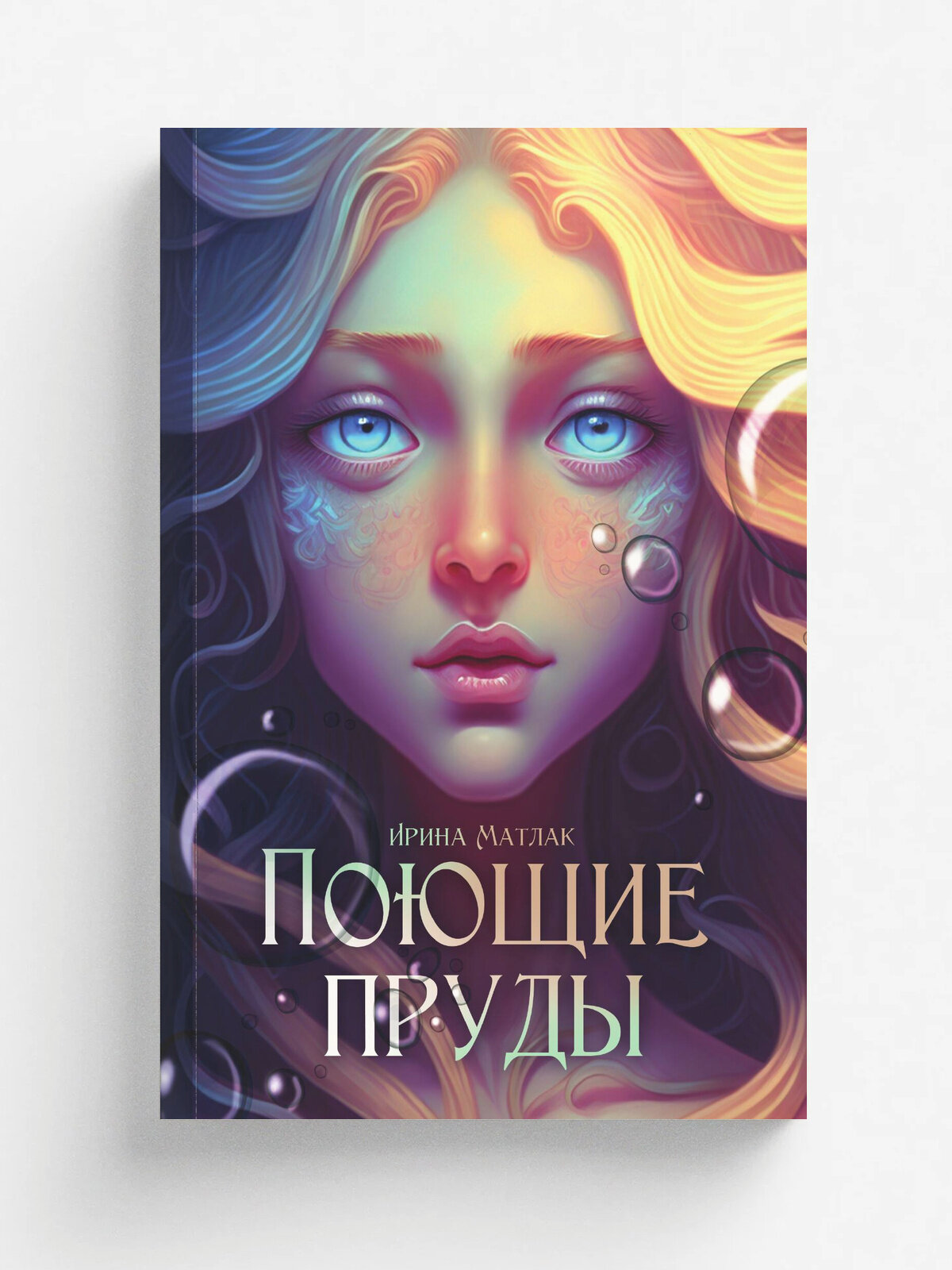 Поющие пруды