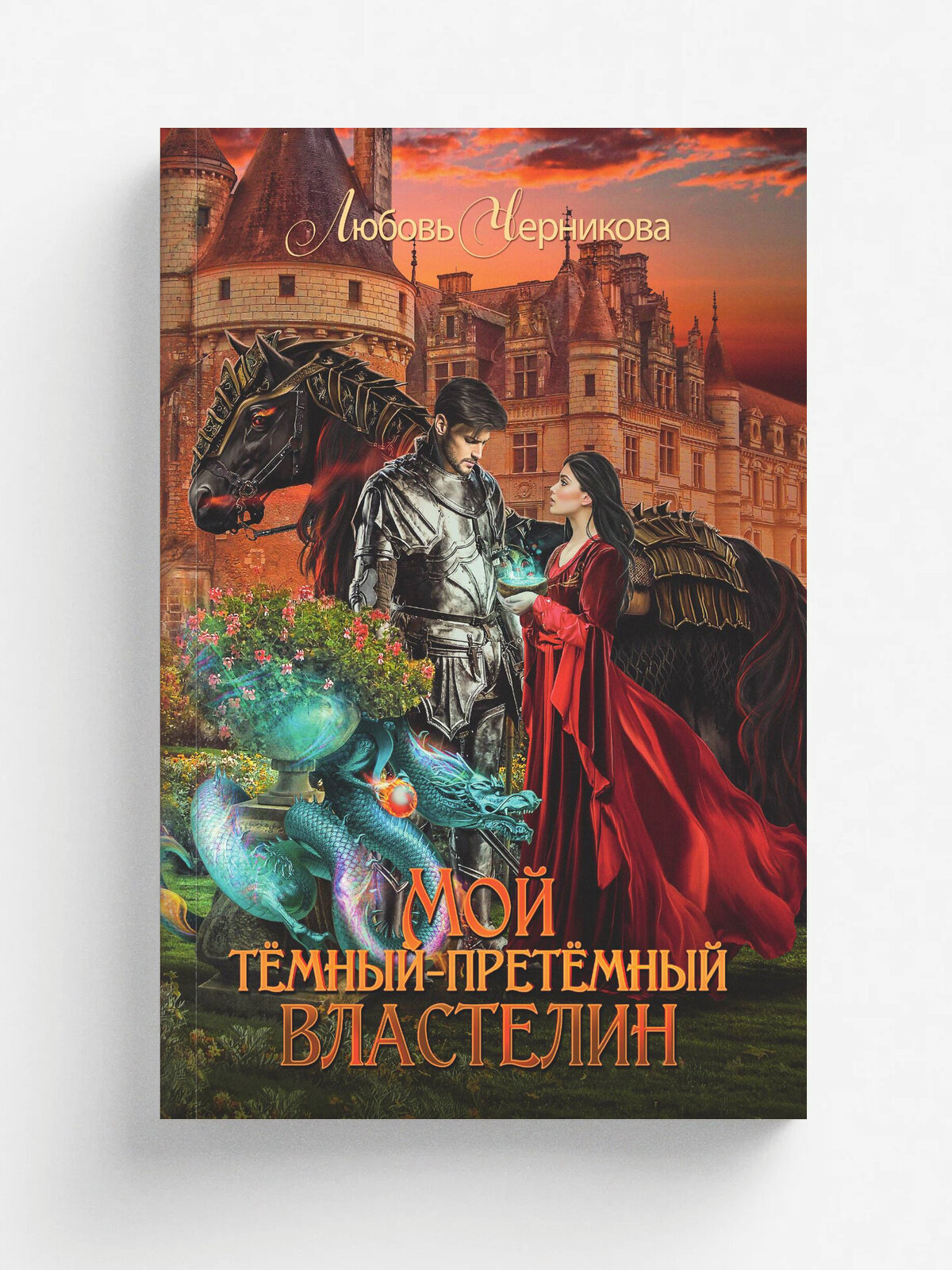 Мой тёмный-претёмный властелин