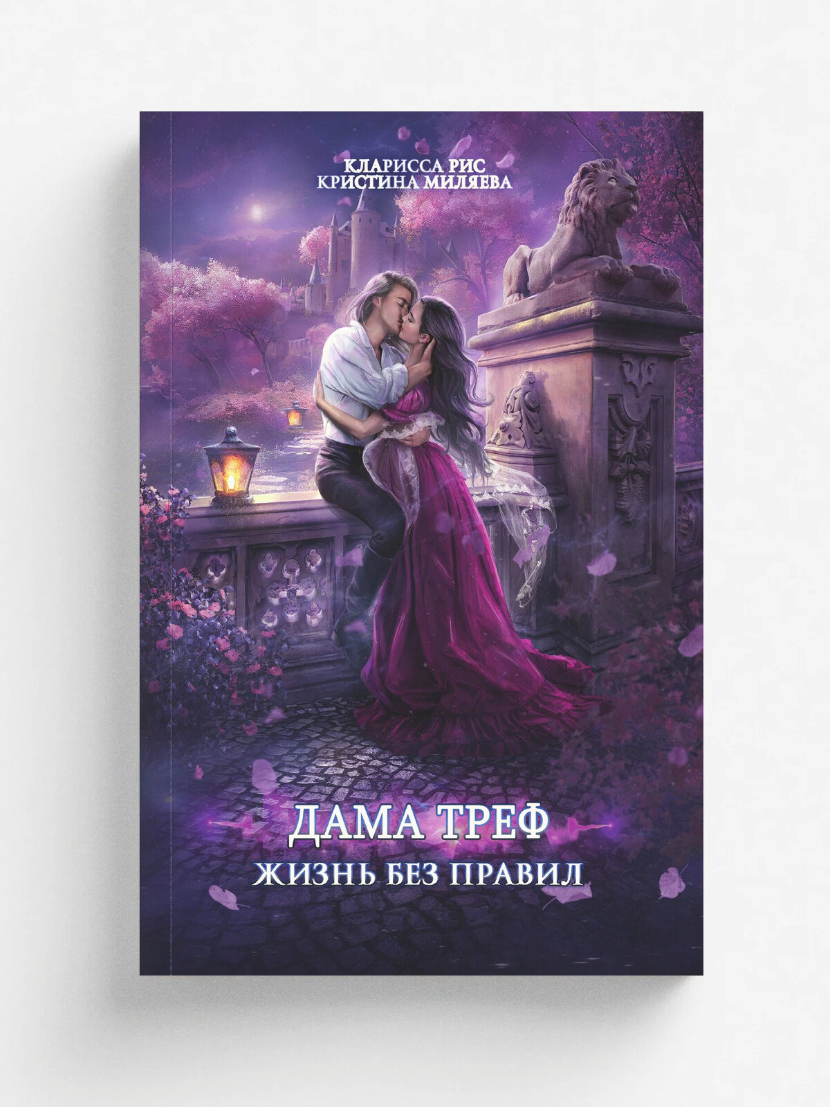 Дама Треф. Жизнь без правил