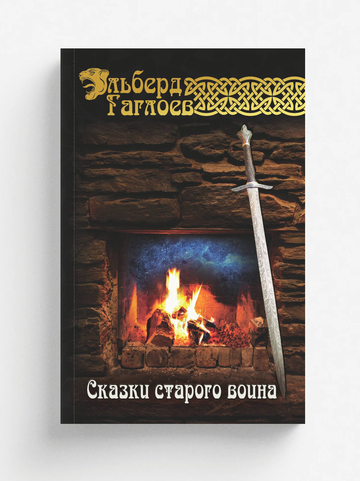 Сказки старого воина