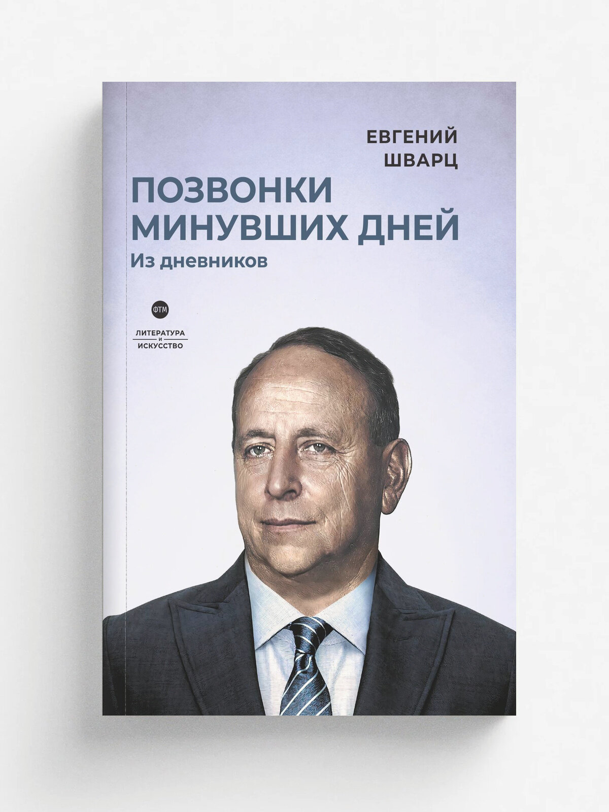 Позвонки минувших дней: из дневников