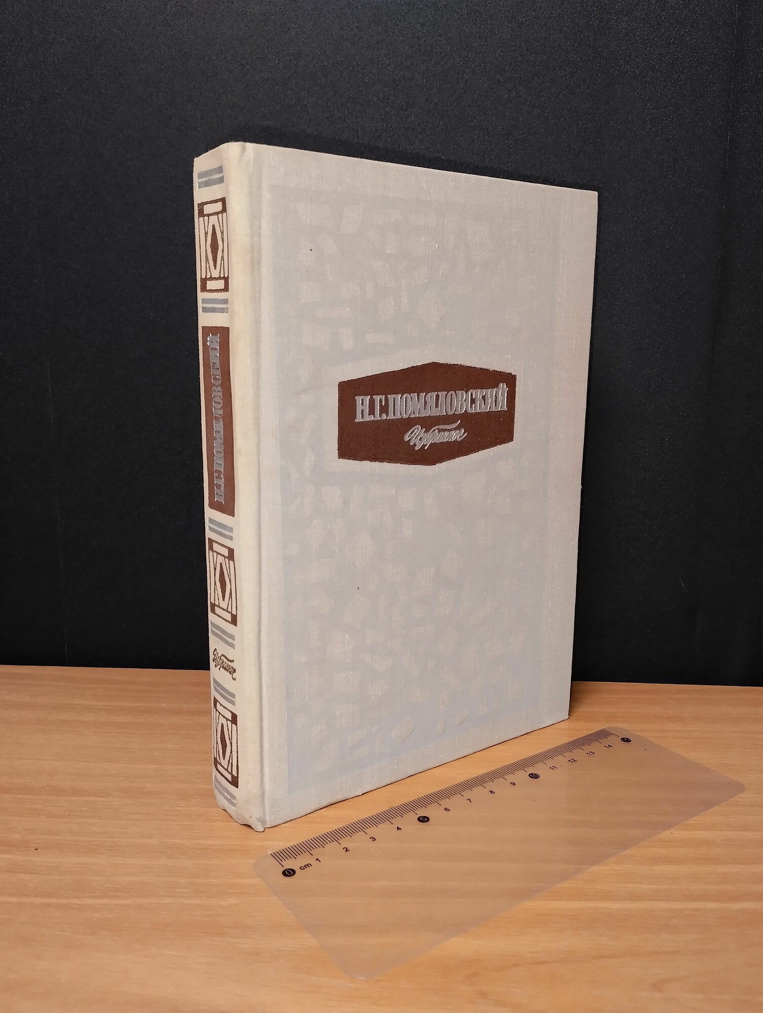 Избранное. Н. Г. Помяловский. 1980