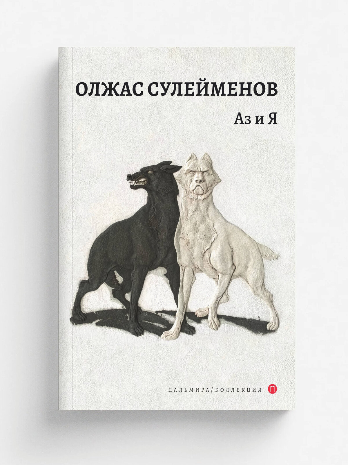 Аз и Я