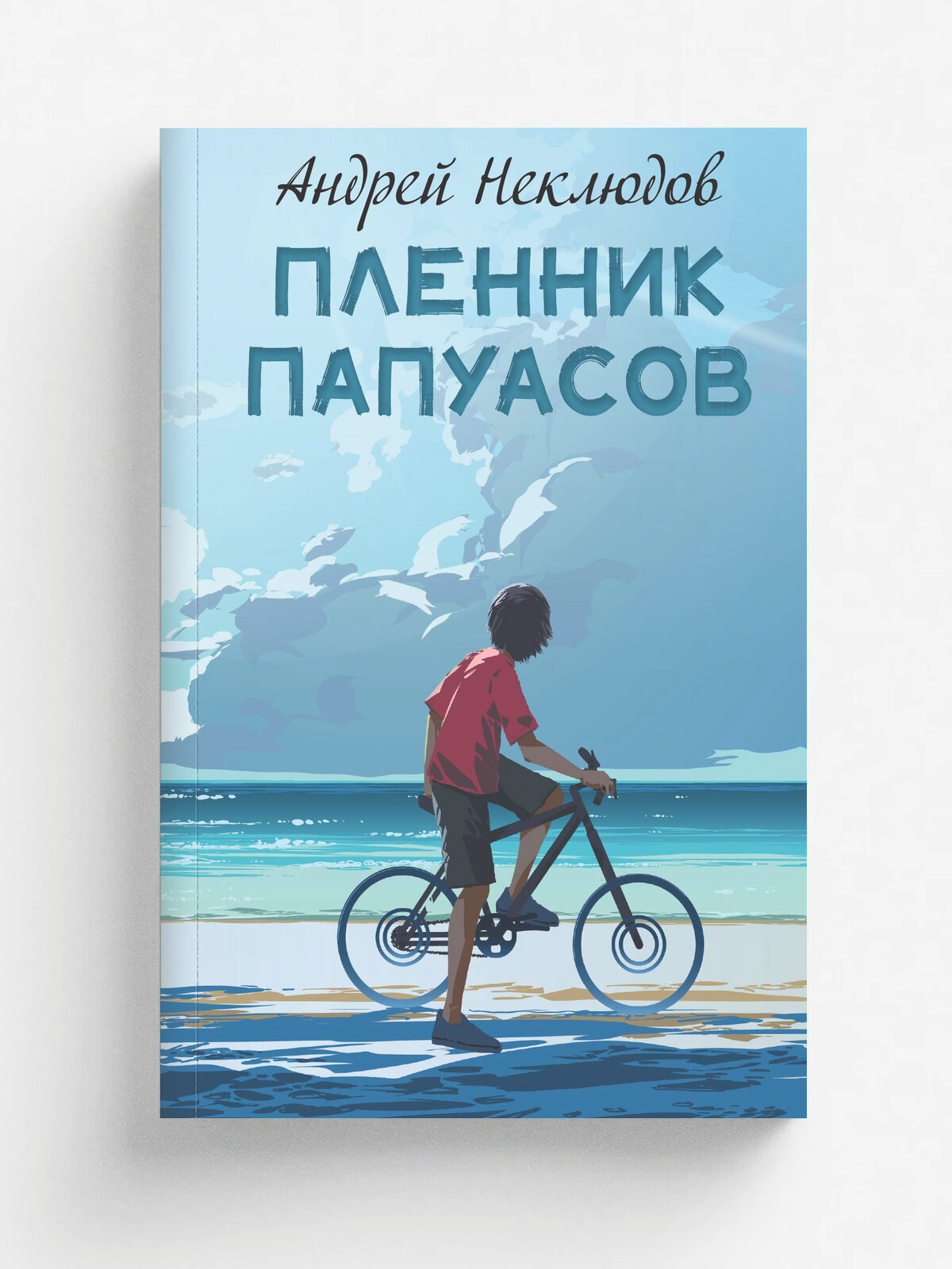 Пленник папуасов