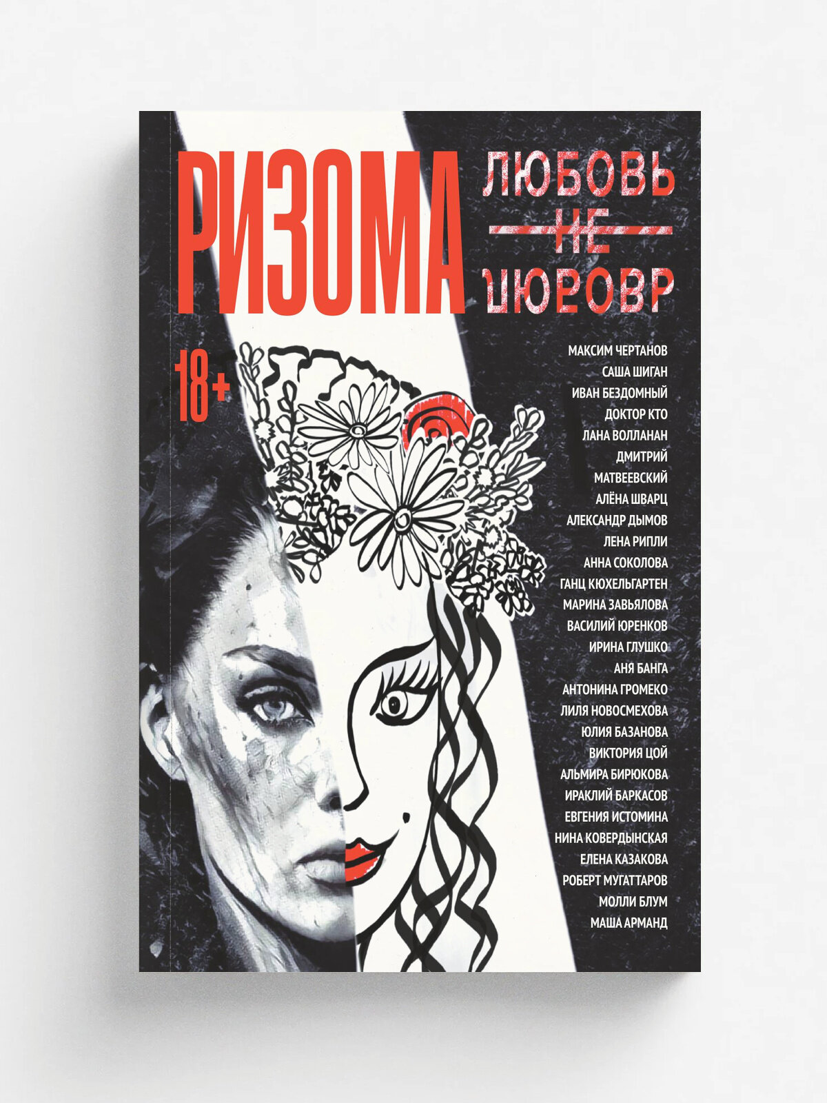 Ризома. ЛюбовьНеЛюбовь