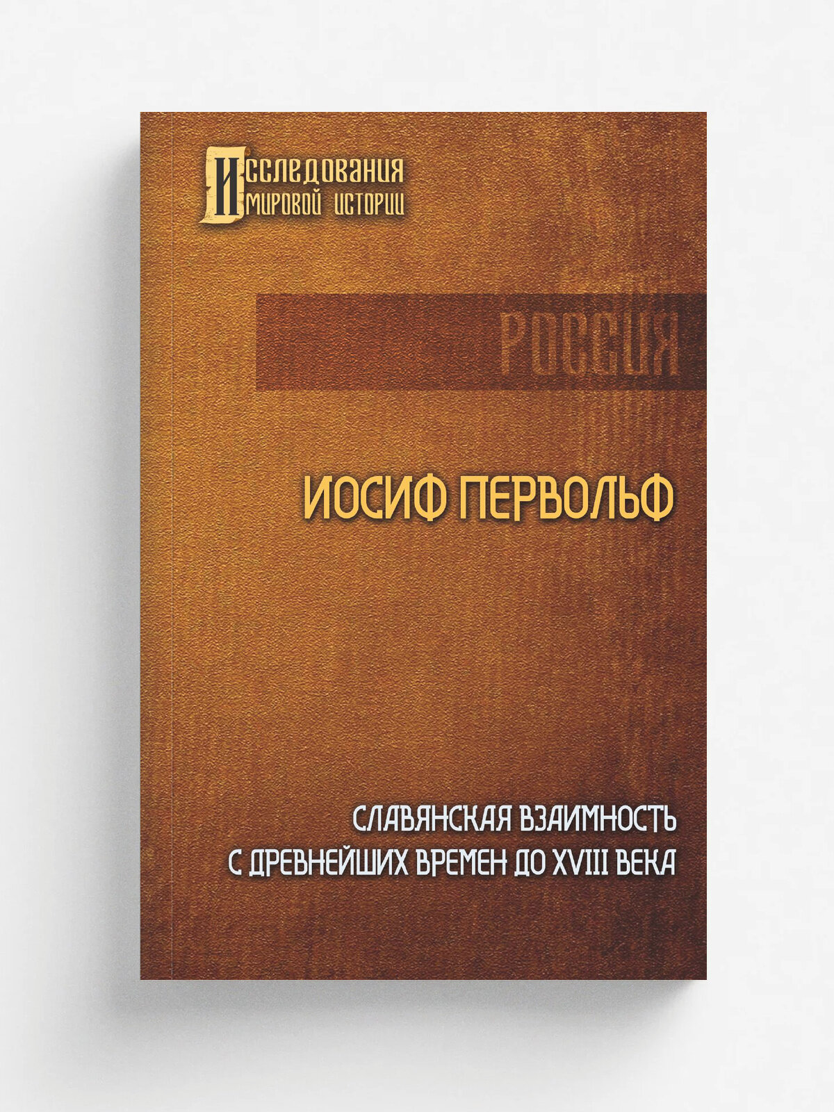 Славянская взаимность с древнейших времен до XVIII века