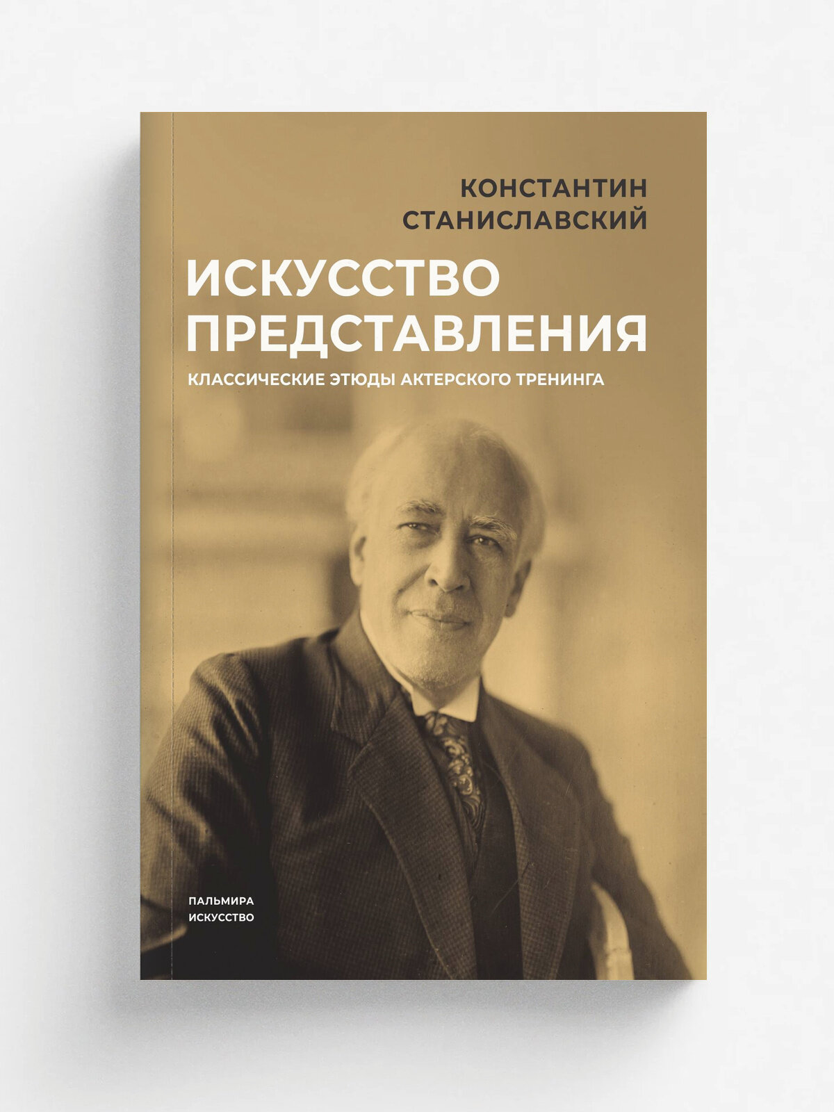 Искусство представления: Классические этюды актерского тренинга