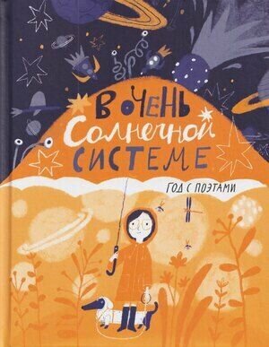В очень Солнечной системе Сб. Год с поэтами