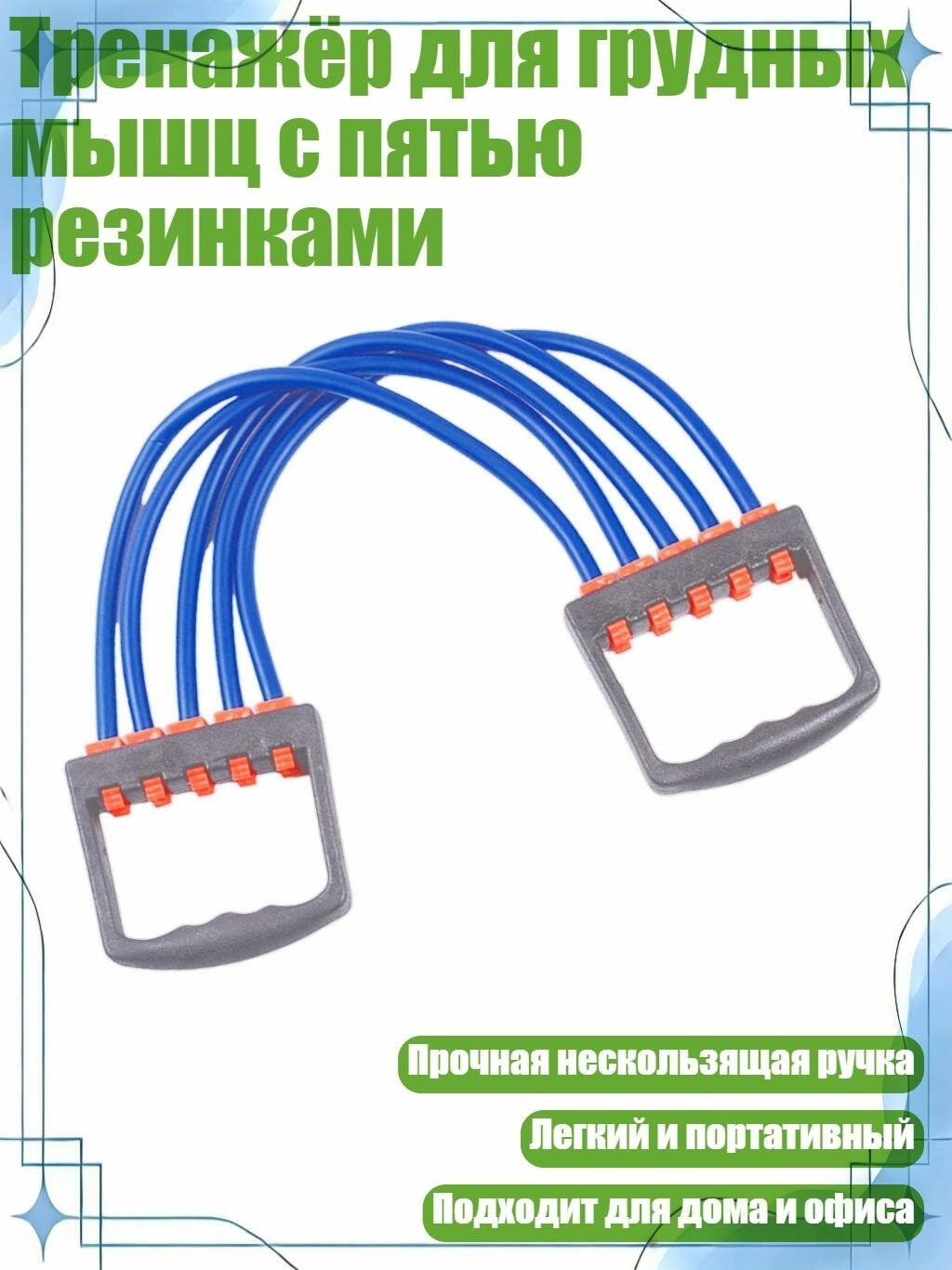 Тренажёр для грудных мышц с пятью резинками, Синий