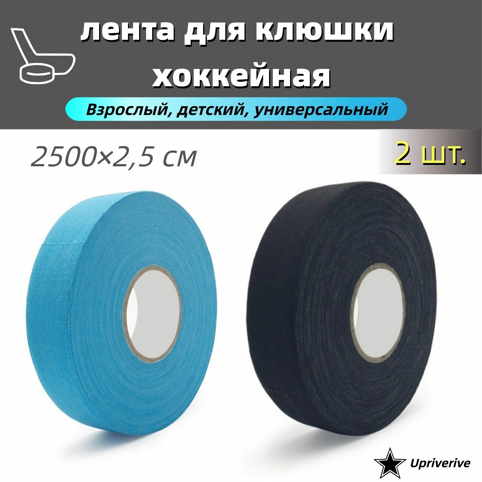 Хоккейная лента для клюшки, обмотка для клюшки, грип лента хоккейная,2 шт.
