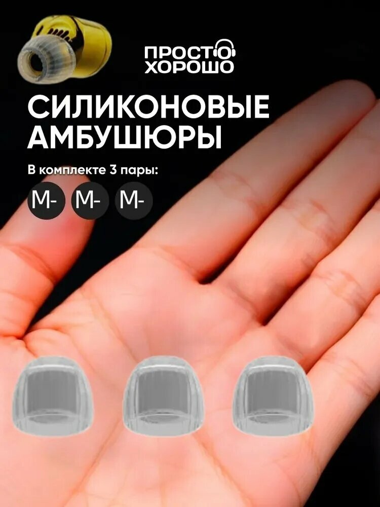 (размер M) Амбушюры Moondrop Spring Tips