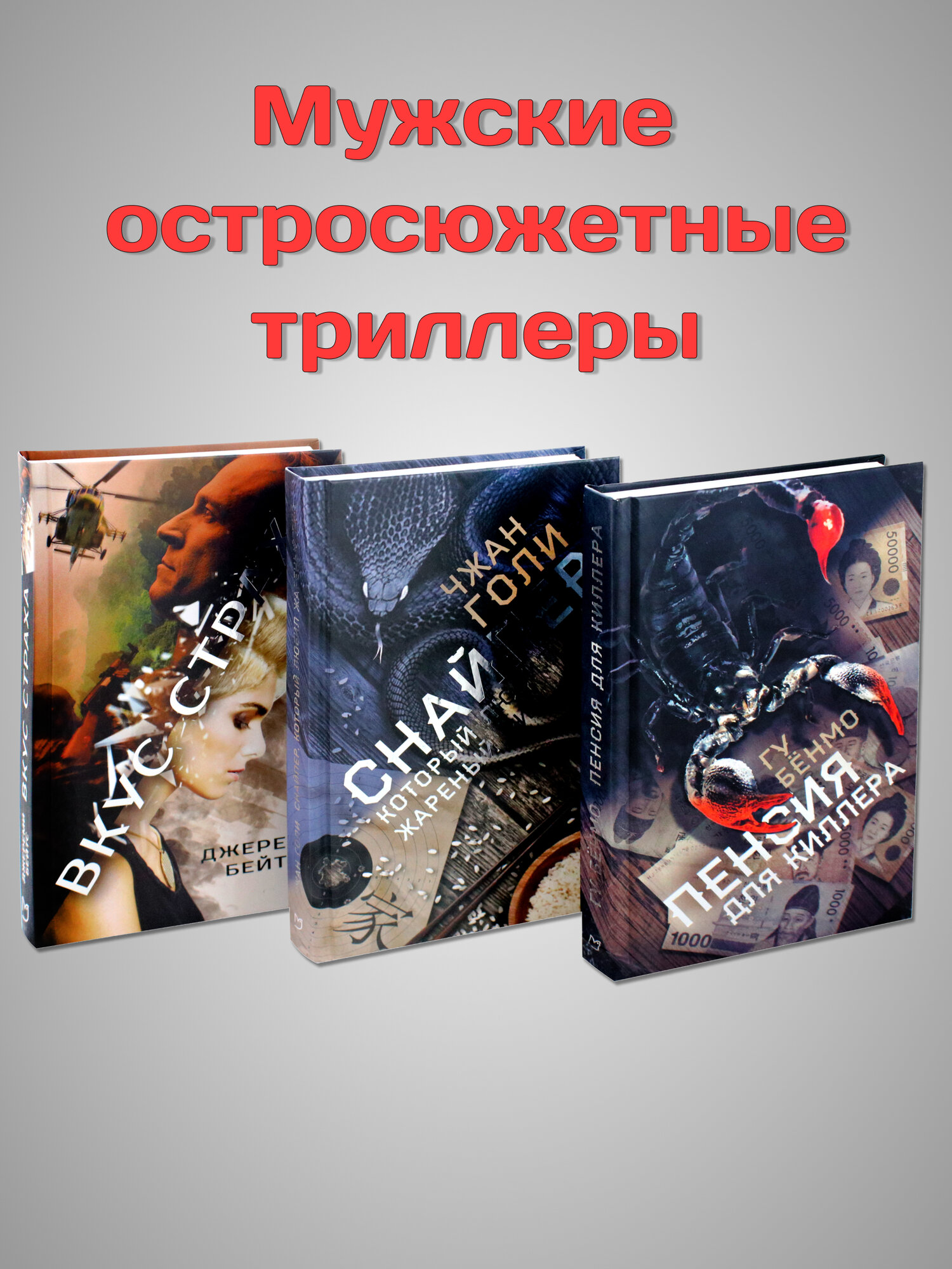 Мужские остросюжетные триллеры. Комплект из 3-х книг
