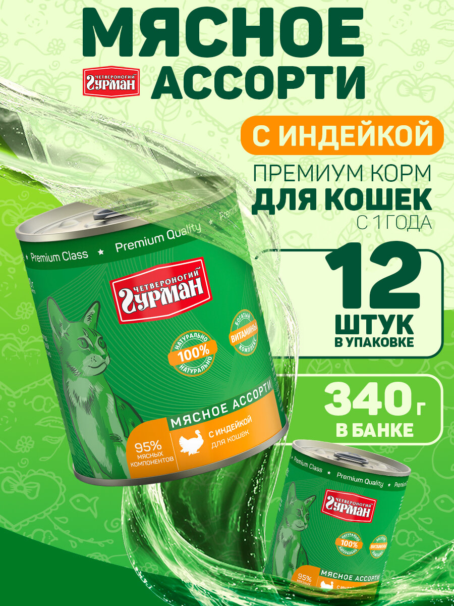 Влажный корм для кошек Четвероногий Гурман Мясное ассорти, беззерновой, индейка 12 шт. х 340 г (кусочки в желе)