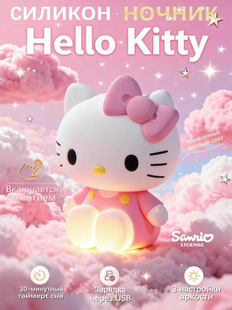 Ночник детский с таймером Sanrio "Hello Kitty", беспроводной силиконовый светильник для ребенка Санрио "Хелло Китти", самый подходящий новогодние подарк!