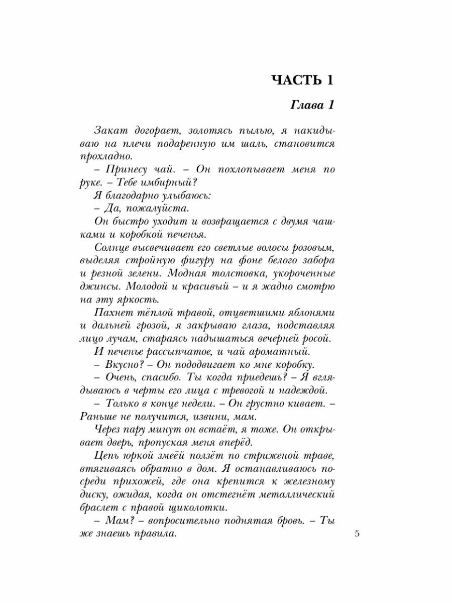 Наталия Лирон. Прикованная — фото 1