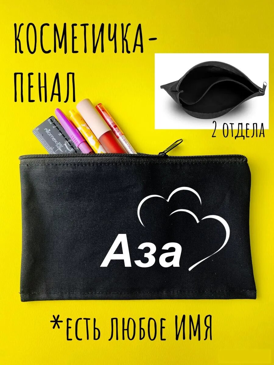 Косметичка с именем Аза