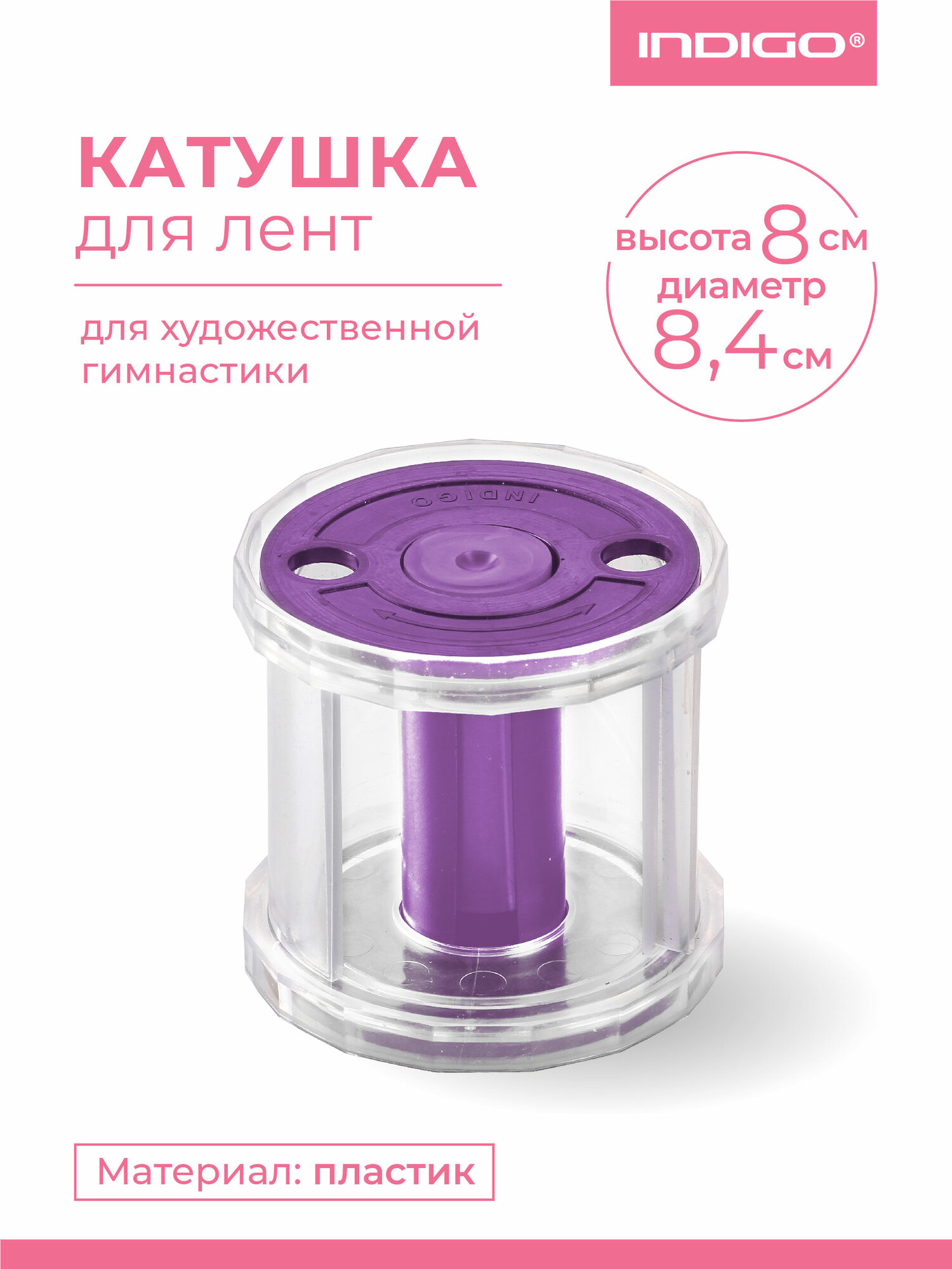 Катушка для лент художественной гимнастики INDIGO LOTTY фиолетовый
