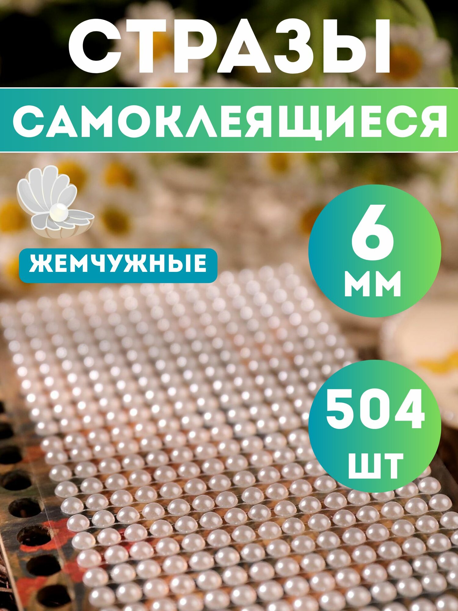 Стразы самоклеящиеся для рукоделия жемчужные 6 мм 504 шт.