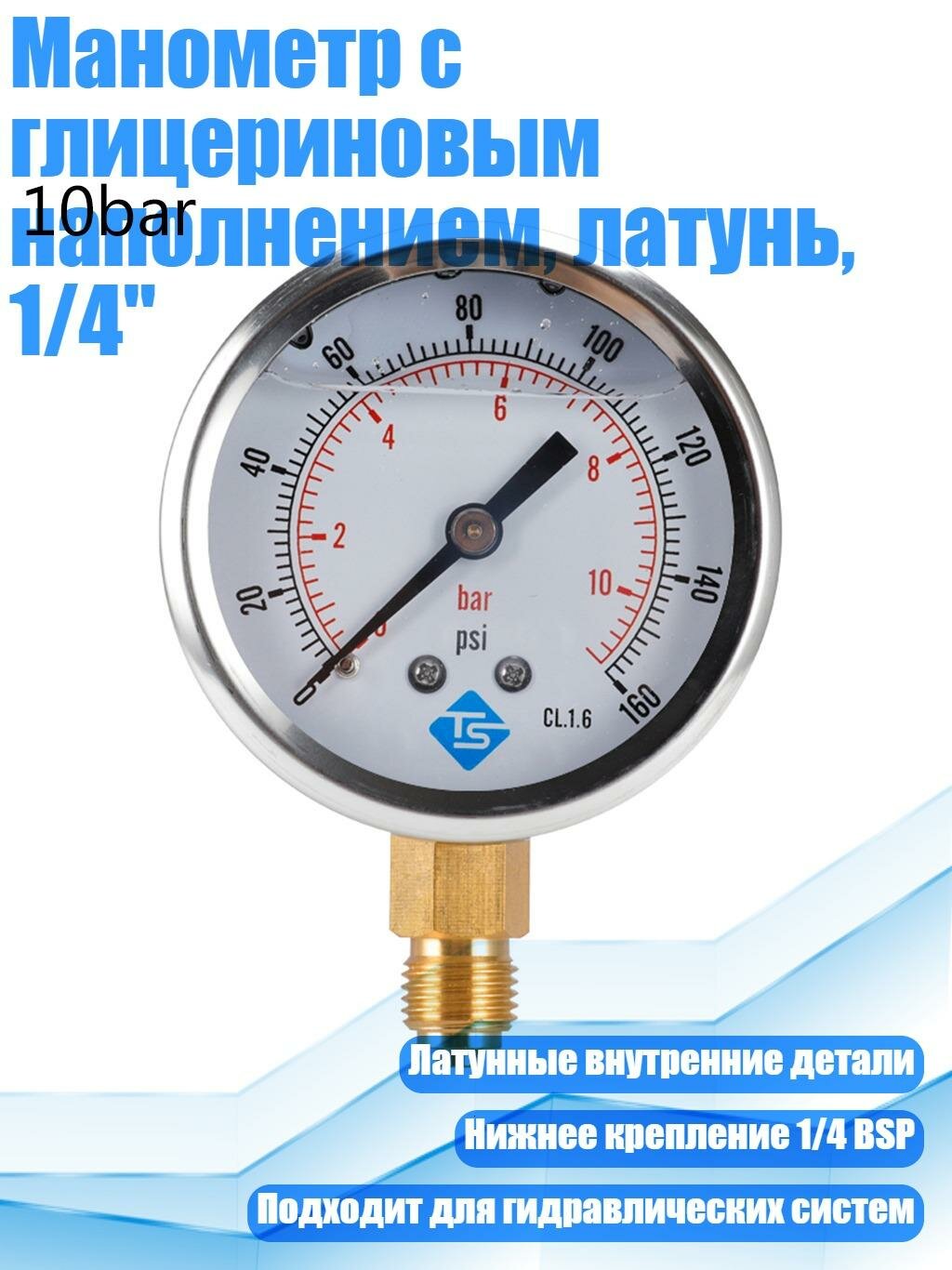Манометр с глицериновым наполнением, латунь, 1/4", 10 бар