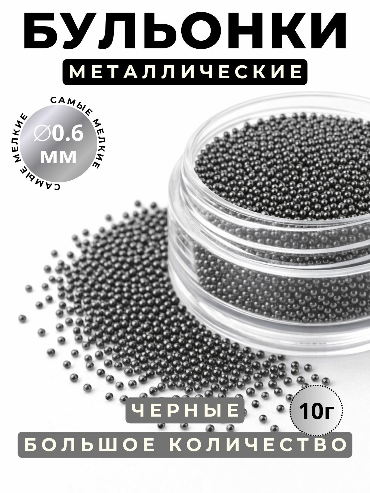 Бульонки металлические Zoo Nail Art (1324 диам. 0.6 мм) черные 10г