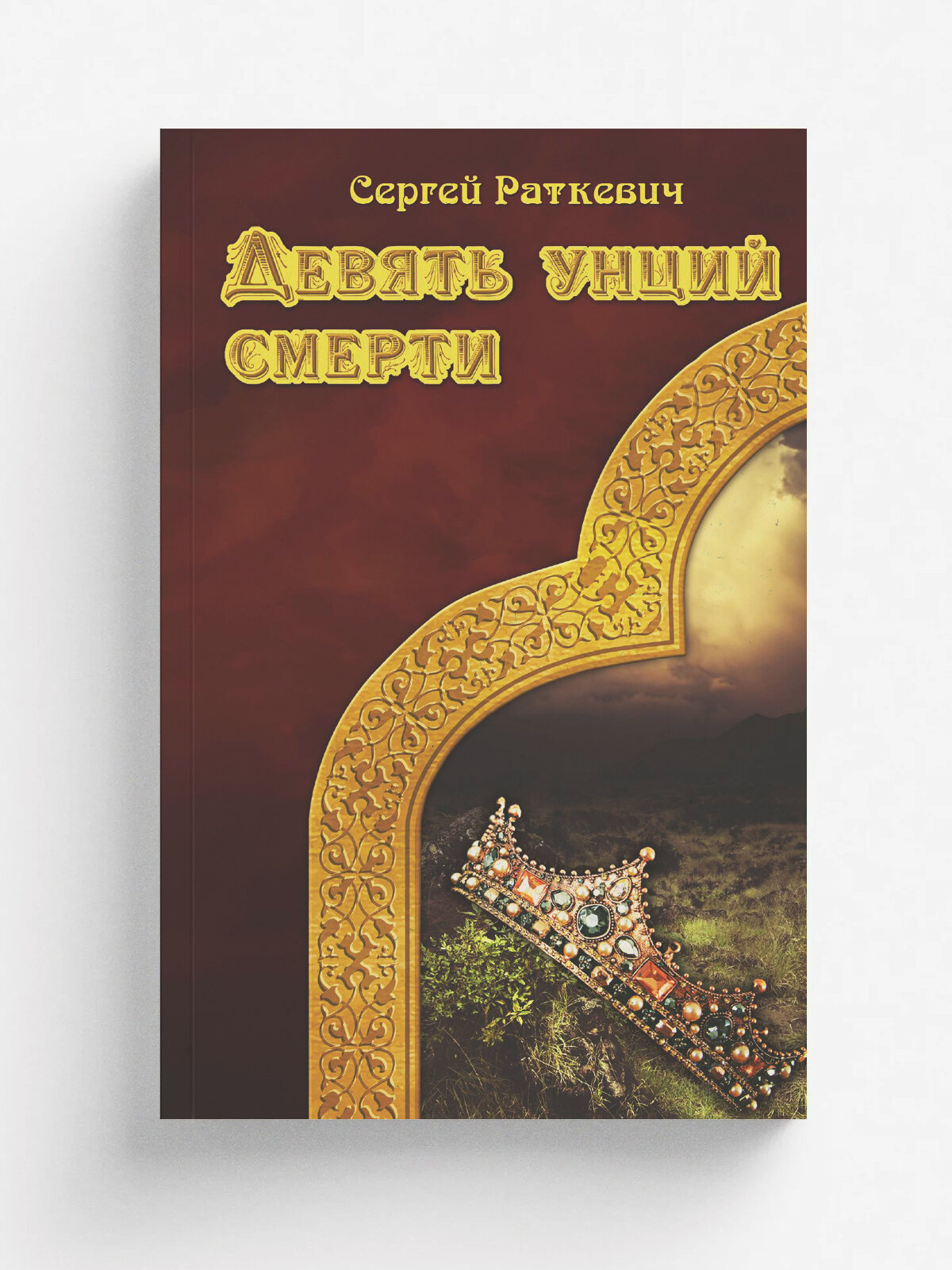 Девять унций смерти