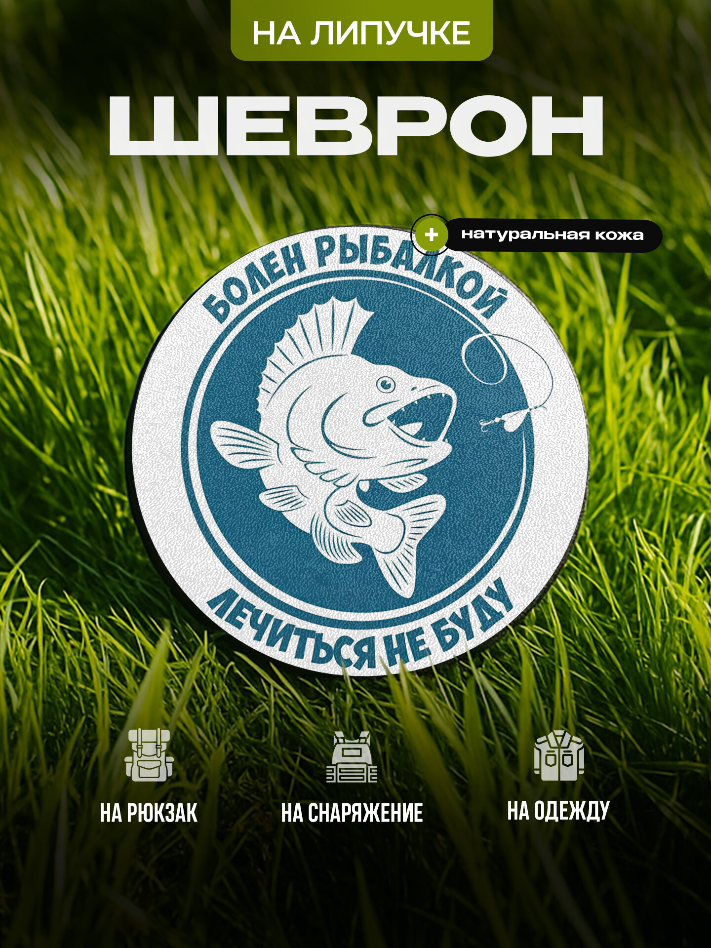 Шеврон IREVIVE кожаный с принтом для рыбака на липучке, на форму, военному