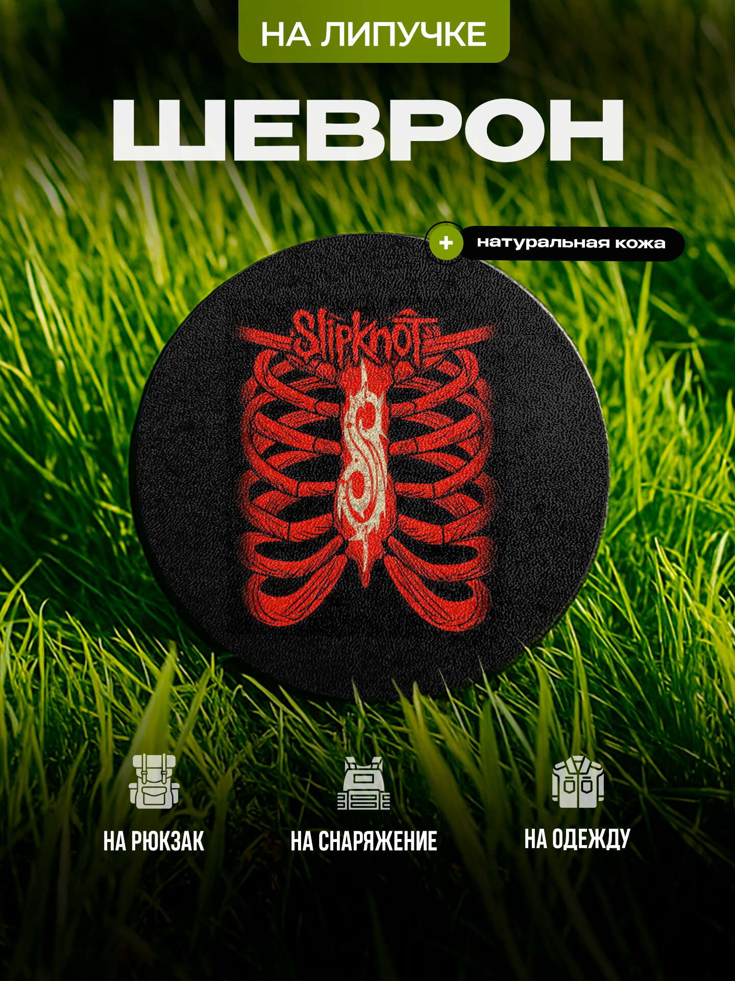 Шеврон IREVIVE кожаный с принтом Slipknot Слипкнот на липучке, на форму, военному