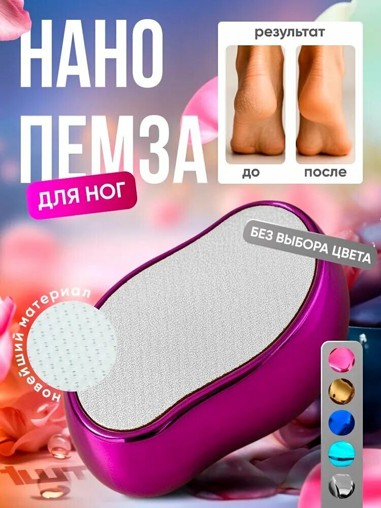 Пемза для пяток, пилка для ног, нано тёрка для пяток и педикюра