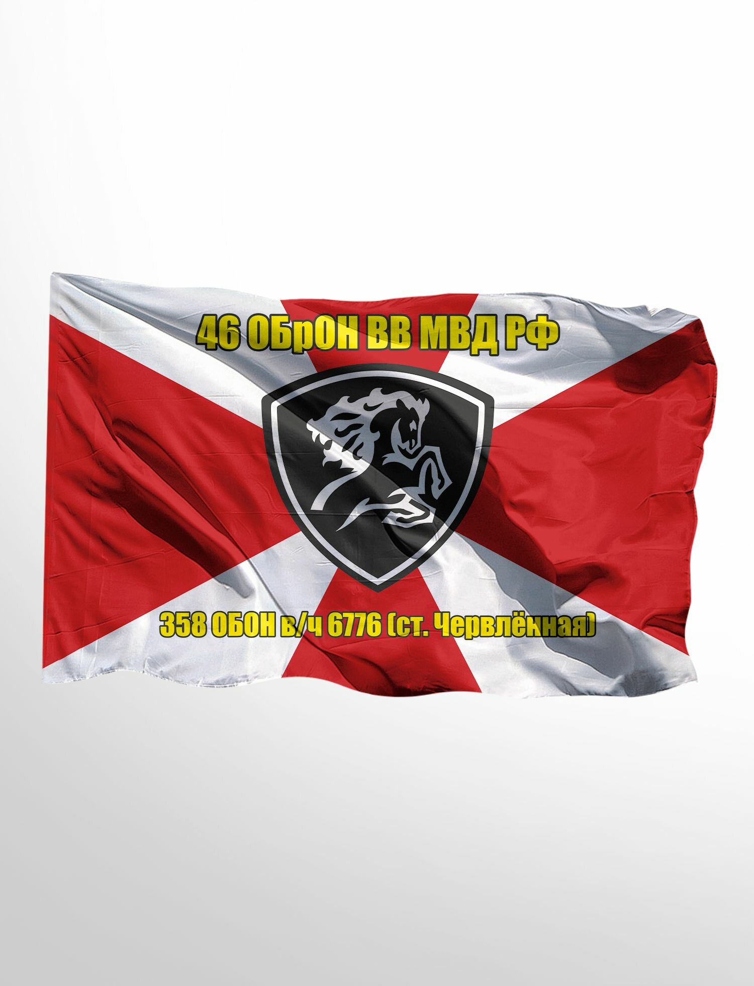Флаг 358 обон 46 ОБрОН ВВ МВД РФ, 70х105 см на шёлке для ручного древка