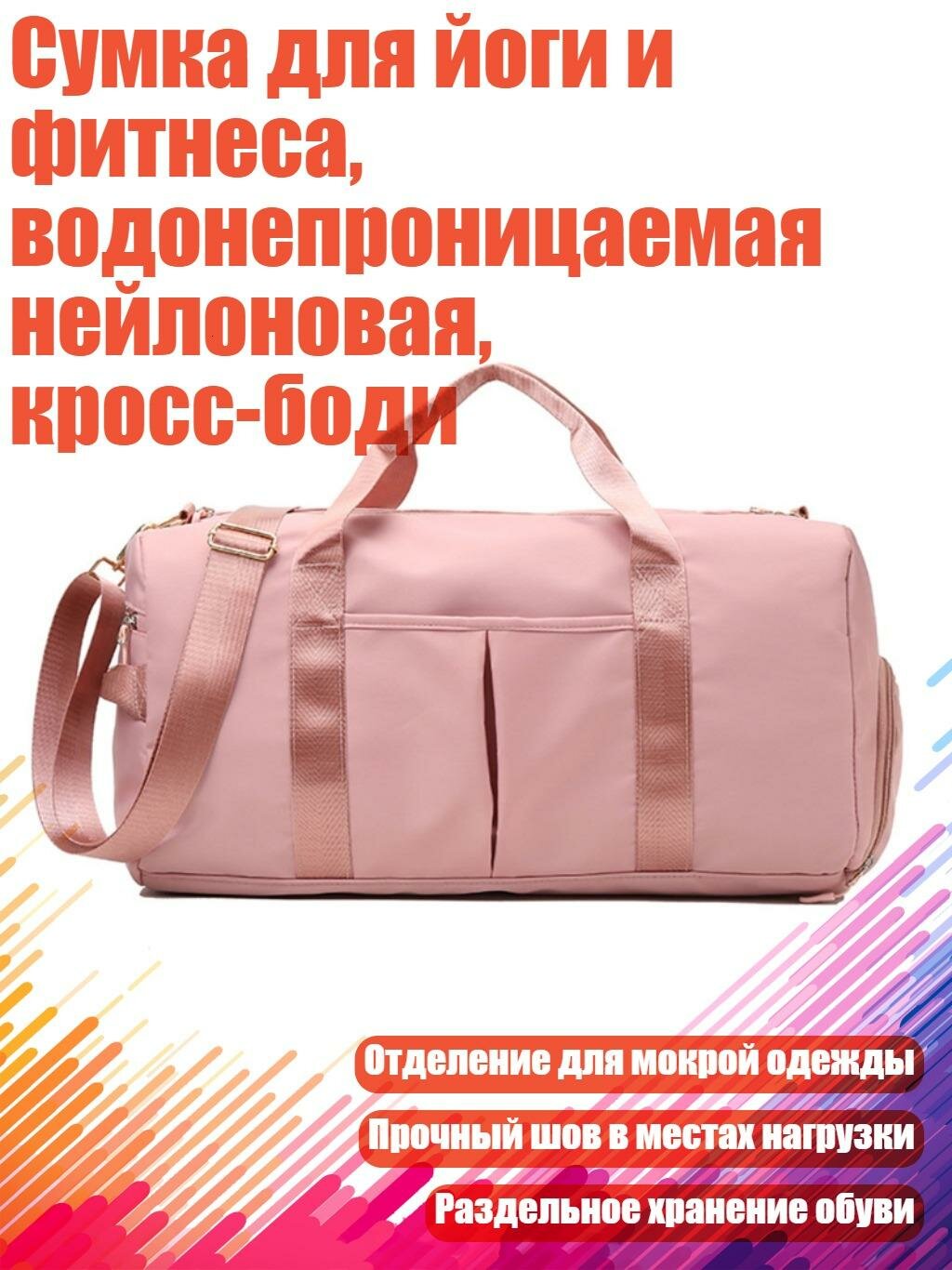 Сумка для йоги и фитнеса, водонепроницаемая нейлоновая, кросс-боди, Розовый