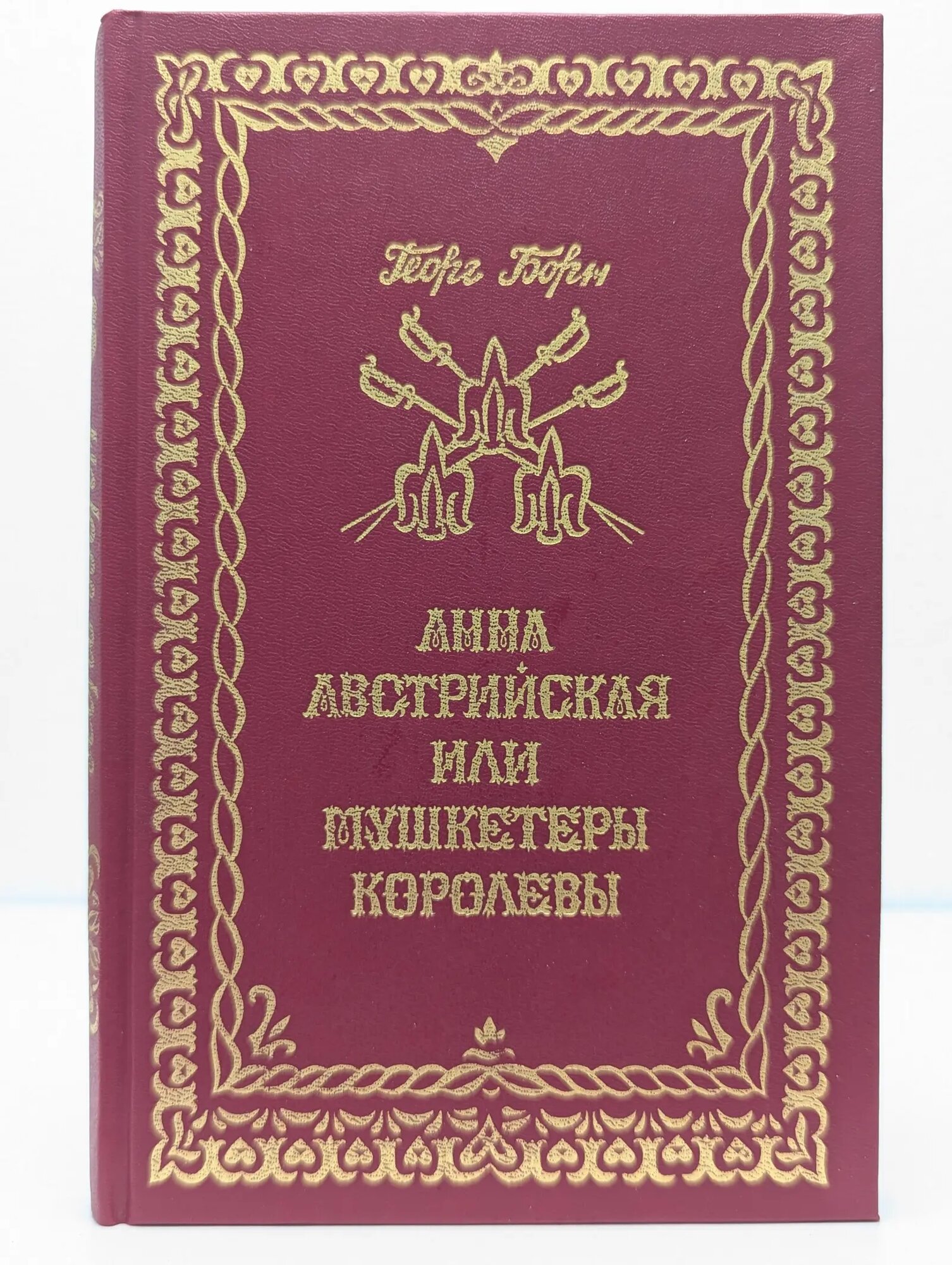 Анна Австрийская или Мушкетеры королевы. Том 3 Борн Георг 1994