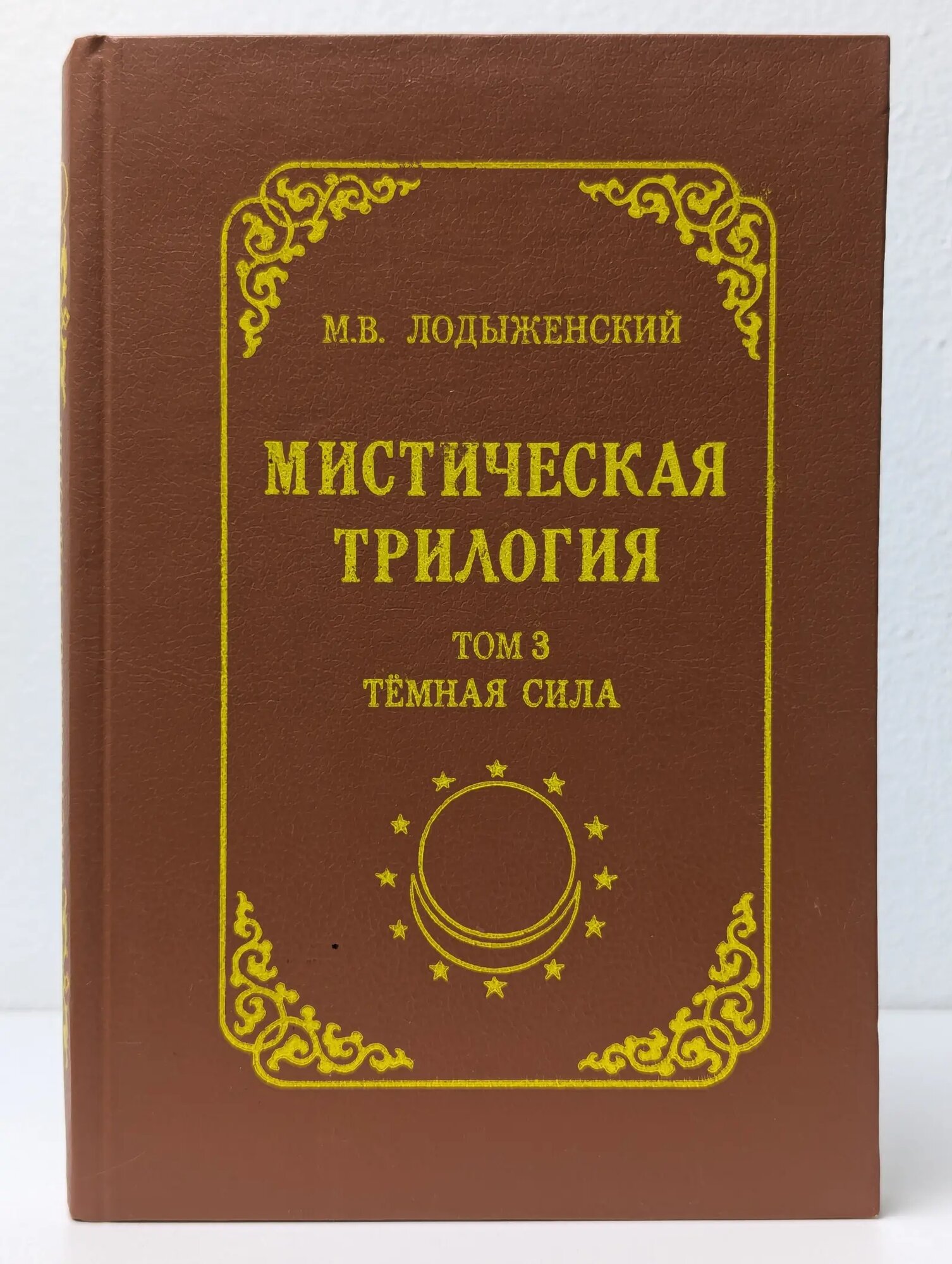 Мистическая трилогия. Том 3. Тёмная сила Лодыженский Митрофан Васильевич 1992