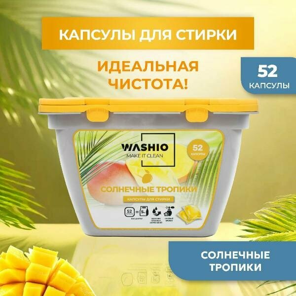 Капсулы для стирки WASHIO Солнечные тропики 52 шт.