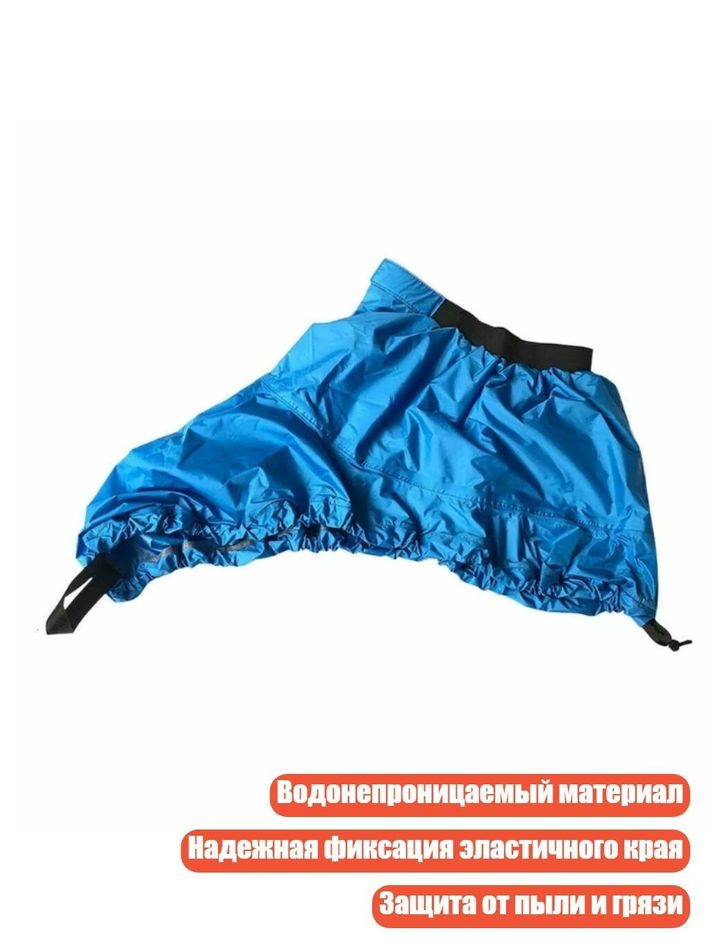 Спасательная юбка для каяка, Синий - L