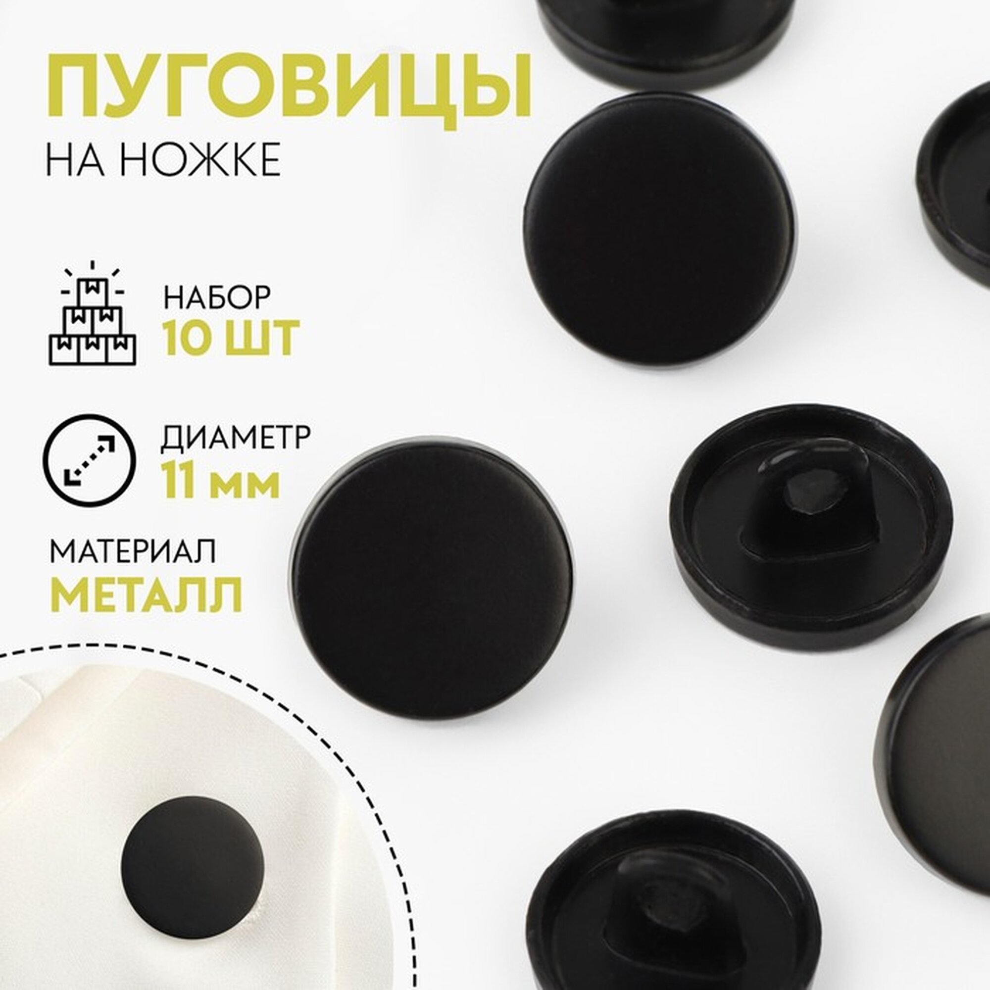 Пуговицы на ножке, металлические, d=11 мм, набор 10 шт, матовые, чёрный