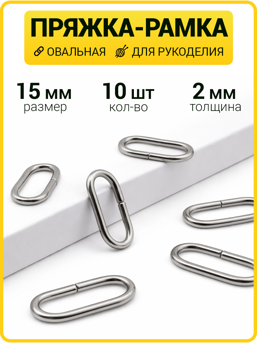 Пряжка-рамка овальная 15 мм, серебристая / для сумок и аксессуаров