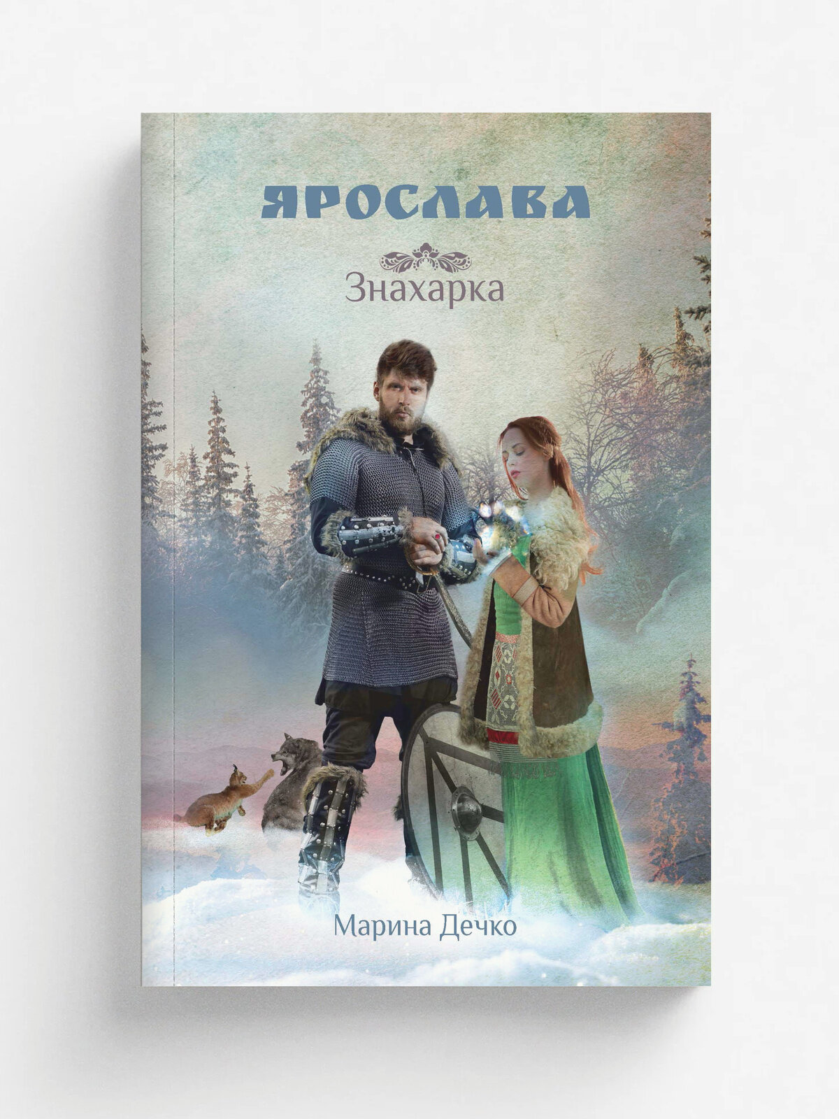 Ярослава. Знахарка
