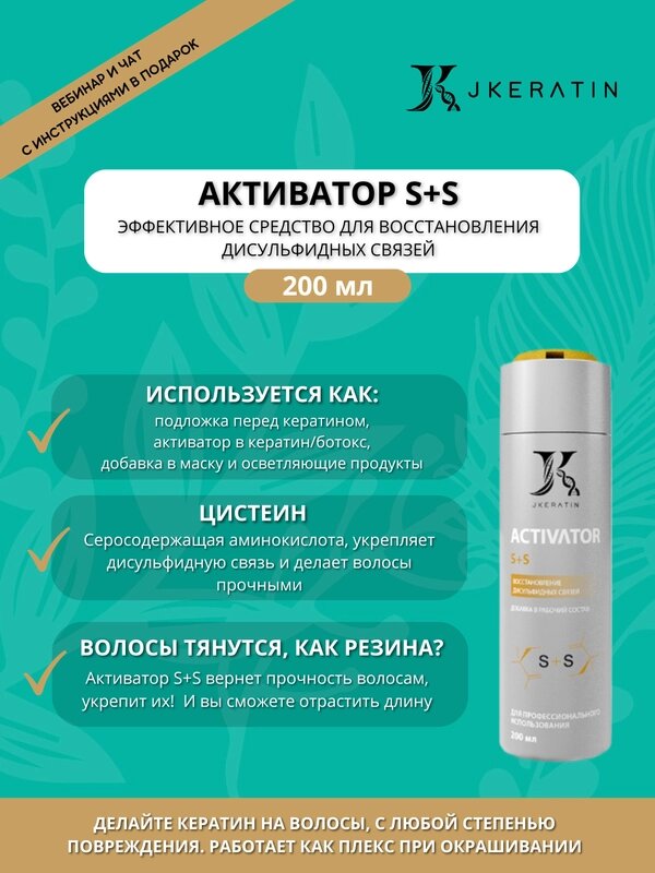 Активатор S+S реконструкция и восстановление волос