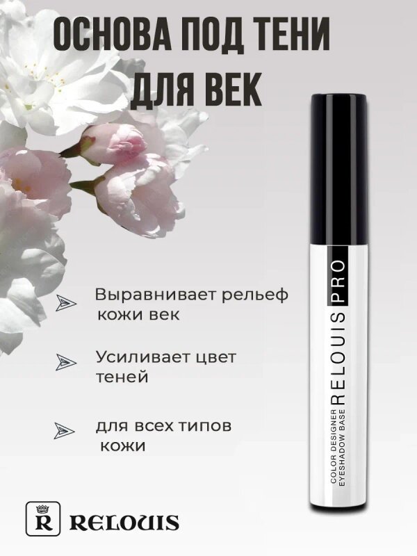 RELOUIS Основа под тени для век Color Designer Eyeshadow Base, 7 г