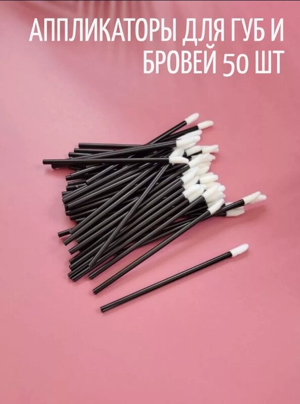 Аппликатор одноразовый для макияжа, 50 штук, кисть для блеска, для макияжа губ