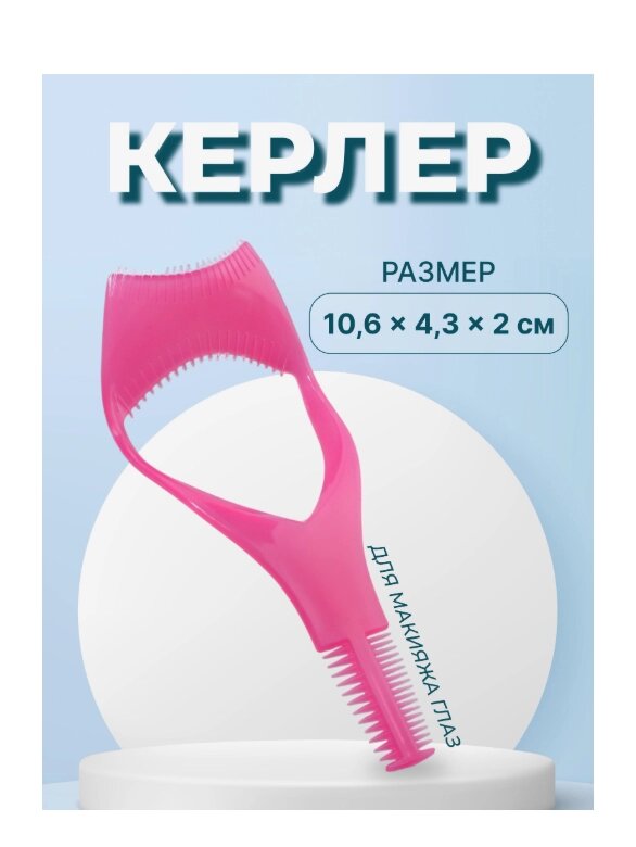 Керлер для нанесения макияжа глаз, 10,6 х 4,3 х 2 см, розовые (10513362)