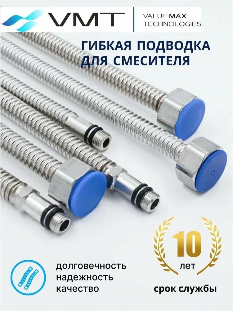 HF-C800L подводки из нерж. гофр. трубы д/смесителя VMT. 1/2"*М10 гайка (2шт/компл)