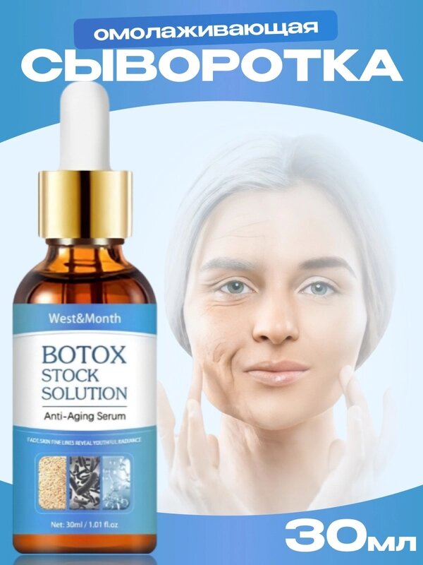 Сыворотка для лица, увлажняющая, ботокс, подтяжка от морщин, West&Month
