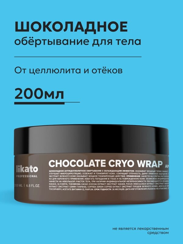 Шоколадное антицеллюлитное обертывание с охлаждающим эффектом, 200 мл Likato Professional
