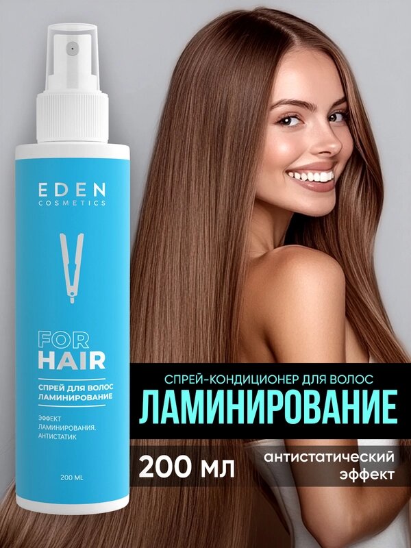 Спрей-кондиционер для волос двухфазный Eden "Ламинирование", 200 мл