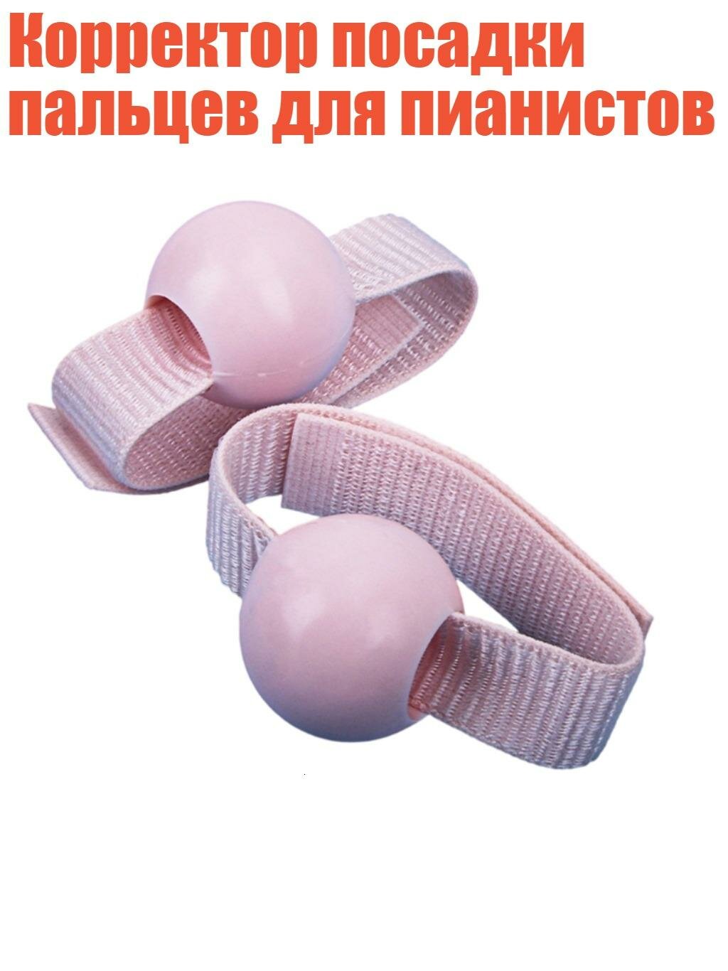 Корректор посадки пальцев для пианистов, розовый